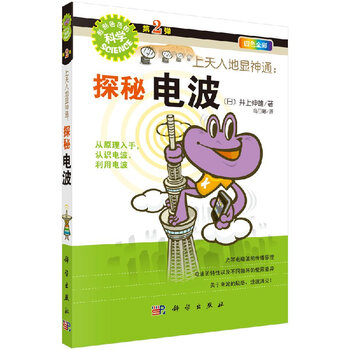 上天入地显神通：探秘电波/科学出版社