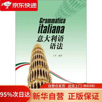 【新华书店 官方自营】普通高等教育“十一五”国家规划教材·北京高等教育精品教材：意大利语语法 王军 著 外语教学与研究出版