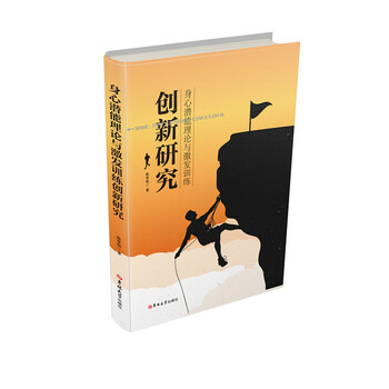 身心潜能理论与激发训练创新研究
