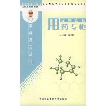 皮肤疾病用药专柜