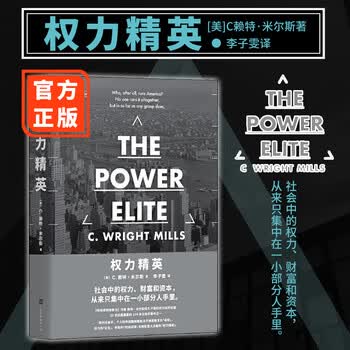 现货正版 权力精英经久不衰的权力著作 看清社会等级的社会学之书