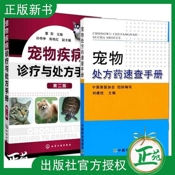 宠物疾病诊疗与处方手册+宠物处方药速查手册 兽药手册动物医学书犬猫疾病诊治职业兽医师用书犬病兽医书籍