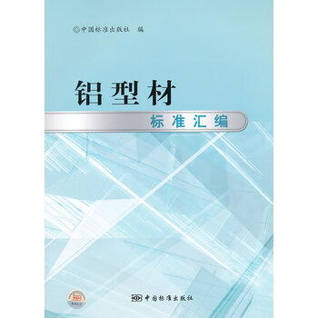 铝型材标准汇编【正版图书】
