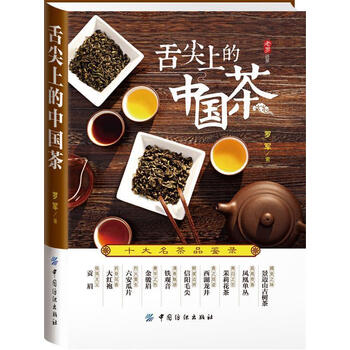 舌尖上的中国茶:十大名茶品鉴录 罗军　著【正版书】