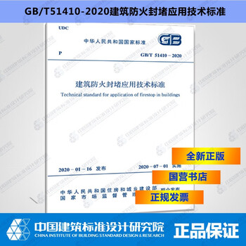 现货GB/T51410-2020建筑防火封堵应用技术标准