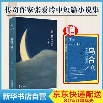 全套减20】张爱玲作品全集小说倾城之恋（第一炉香电影原著）含金锁记封锁沉香屑+红玫瑰与白玫瑰+怨女+半生缘+小团圆 倾城之恋 张爱玲单册（第一炉香电影原著）