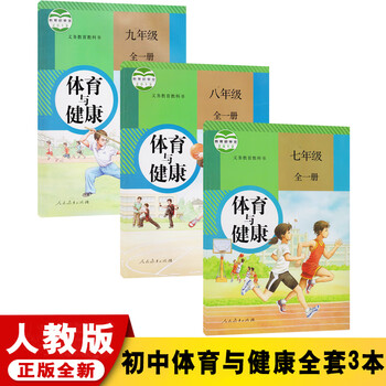 人教版初中体育与健康全套3本体育书 人民教育出版社义务教育教科书教材课本初一初二初三初中789年级