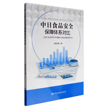 中日食品安全保障体系对比 正版