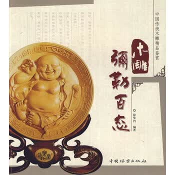 木雕弥勒百态 徐华铛 艺术 9787503851469