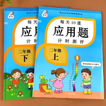二年级上册+下册数学应用题人教版强化训练专项练习题天天练小学思维训练题解决问题练习大全2年级乘除法乘