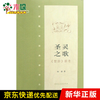 圣灵之歌(楚辞新考)/何新国学经典新考丛书