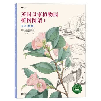 英国皇家植物园植物图谱(1显花植物)