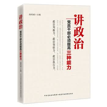 讲政治——党员干部必须提高三种能力9787515025292