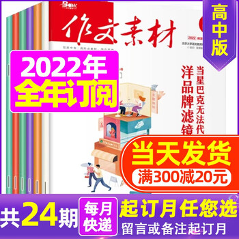 1-5现货【全年24期订阅多选】作文素材高中版2022年5月-2023年4月可订阅语文考场作文写作技巧 A组2022年5月-23年4月