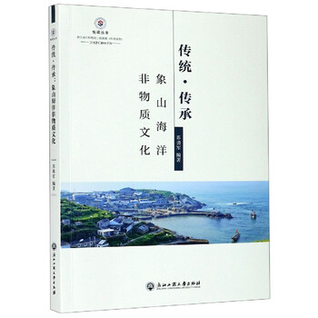 传统传承(象山海洋非物质文化)/悦读丛书