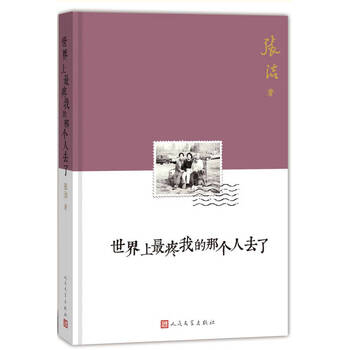 世界上最疼我的那个人去了张洁 9787020108220