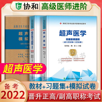 2022年协和超声医学副主任医师副高职称考试书超声医学协和主任医生职称考试教材+习题集+模拟试卷超声医学高级医师进阶副高正高级考试高级卫生专业技术资格超声医学副高职称考试