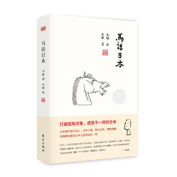 马话日本  马挺  东方出版社  文化 书籍