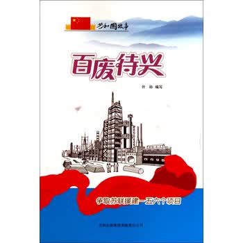 图书百废待兴:争取苏联援建一五六个项目曾勋编写吉林出版集团有限责任公司时代蔚蓝书店