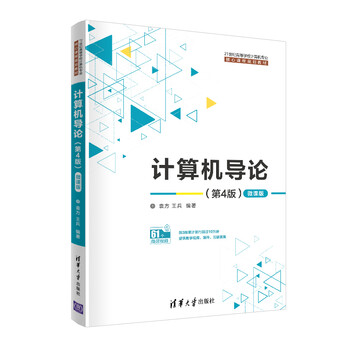 计算机导论（第4版）（微课版）（21世纪高等学校计算机专业核心课程规划教材）