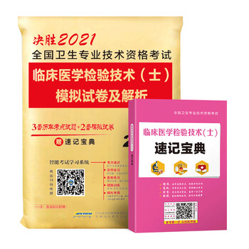 2021年全国卫生专业技术资格考试临床医学检验技术士模拟试卷及解析可搭人卫版教材