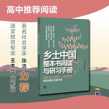 【社会学家张浩力荐】乡土中国整本书阅读与研习手册 高中语文阅读乡土中国费孝通正版阅读指导和参考资料正版书籍人教版中华书局