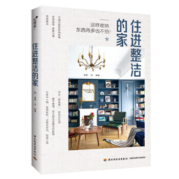 住进整洁的家 zb 湖北新华书店正版 中国轻工业出版社