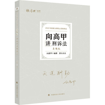 向高甲讲刑诉法 真题卷 2022