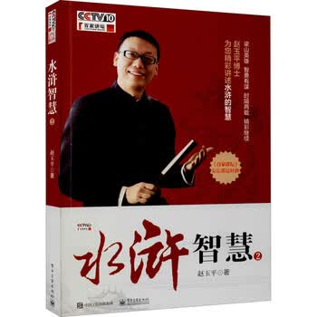 水浒智慧 历史知识普及读物 赵玉平 著 电子工业出版社 新华书店官网正版图书籍