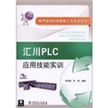 汇川PLC应用技能实训（附光盘1张）
