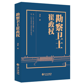 勘察卫士崔政权