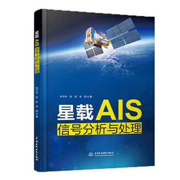 正版 星载AIS信号分析与处理 9787517086123