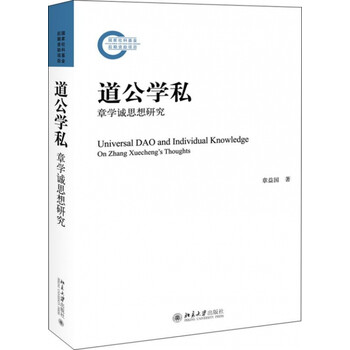 道公学私(章学诚思想研究)
