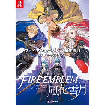 火焰之纹章 风花雪月 游戏完全攻略 设定资料集/ファイアーエムブレム風花雪月パーフェクトガイド