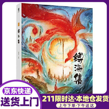绘绎东方 缚海集 翔鱼 人民邮电出版社