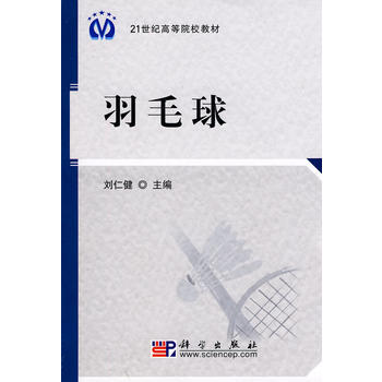 羽毛球刘仁健/科学出版社