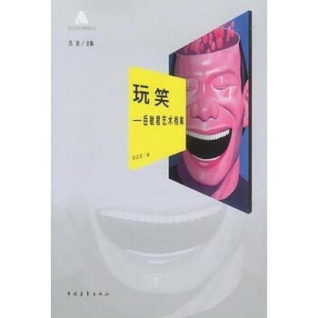 玩笑-岳敏君艺术档案 绘画 韩凝青编 中国青年出版社 9787515310503