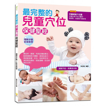 台版《完整的儿童穴位保健圣*》儿童常见症状调养202个经络穴位取穴方法 图解步骤