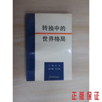 保证正版  可开发票！！转换中的世界格局