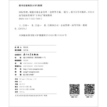 国际管理：赋能全球企业变革