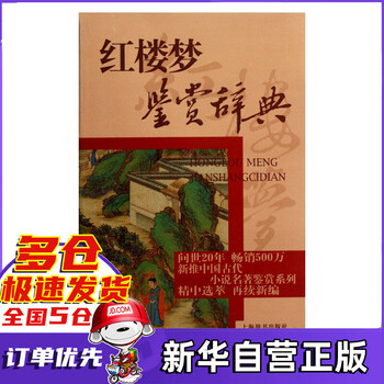 红楼梦鉴赏辞典