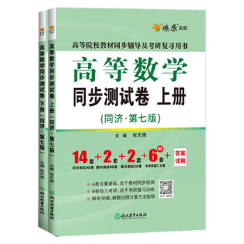 高等数学同步测试卷 第七版 共2册