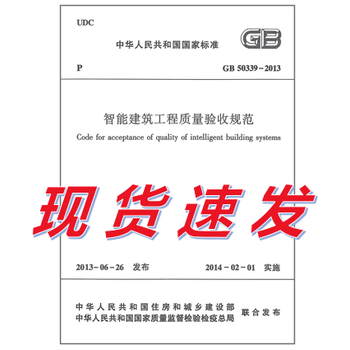 GB 50339-2013 智能建筑工程质量验收规范
