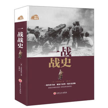 一战战史 鸿雁  译