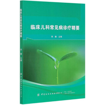 正版 临床儿科常见病诊疗精要9787518074587