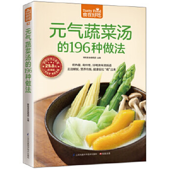 正版 元气蔬菜汤的196种做法 蔬菜养生食谱家常菜谱书大全 美食蔬菜汤的教学 素食食谱 菜谱书籍