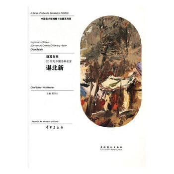 须其自来:20世纪中国油画名家谌北新:20th-century Chinese oil painti
