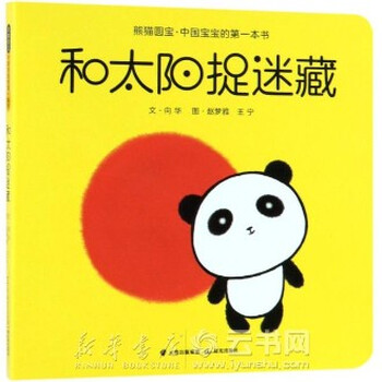 和太阳捉迷藏/熊猫圆宝中国宝宝的本书