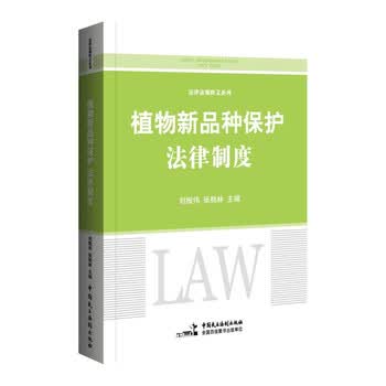 植物新品种保护法律制度