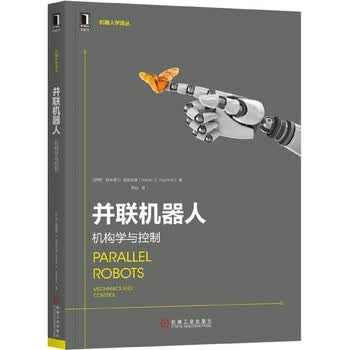 并联机器人(机构学与控制)/机器人学译丛